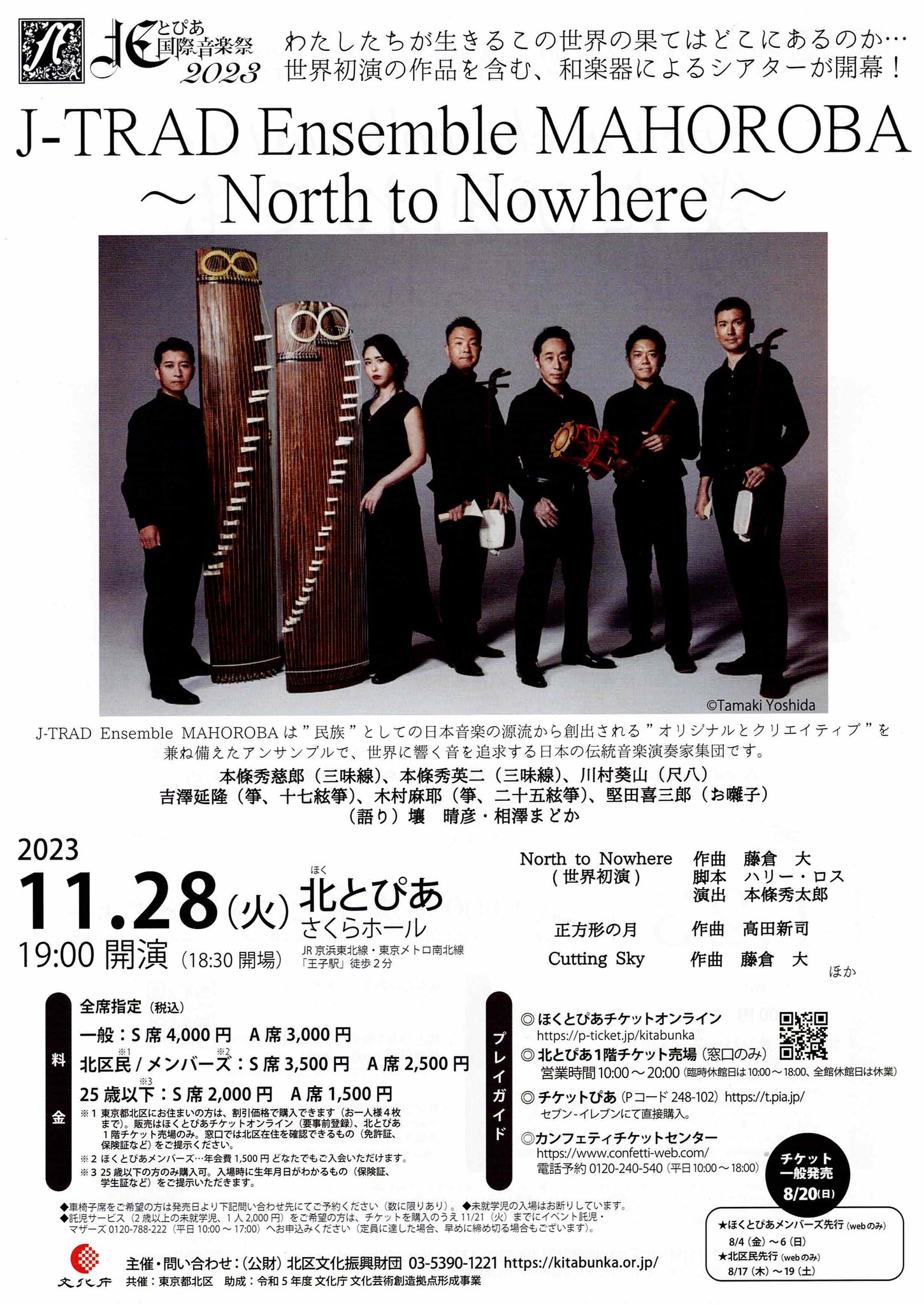 北とぴあ国際音楽祭2023 『J-TRAD Ensemble MAHOROBA ～North to Nowhere～』世界初演！ – J-TRAD Ensemble MAHOROBA